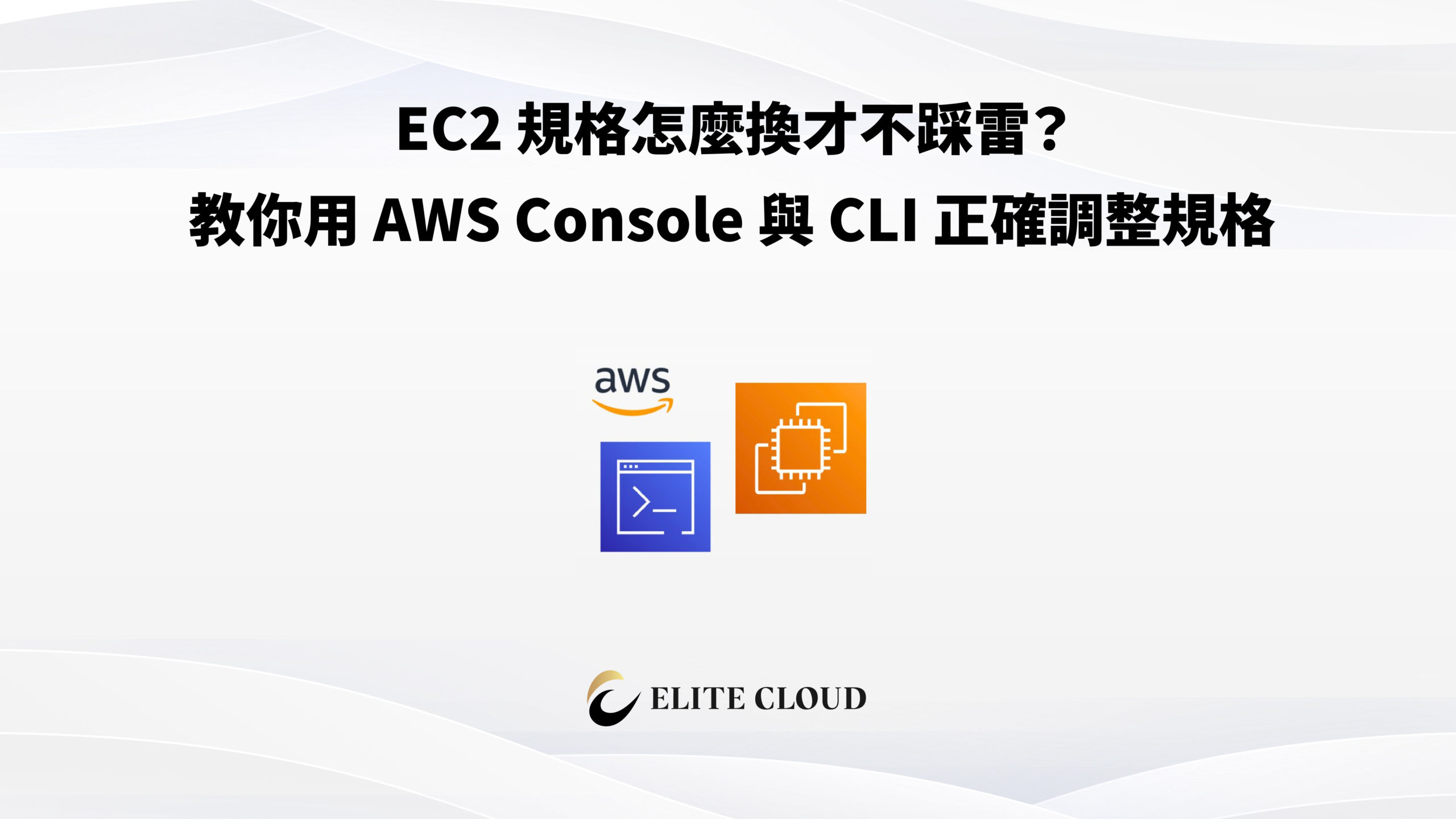 EC2 Instance Type 更換教學｜安全調整規格與 AWS 成本優化指南