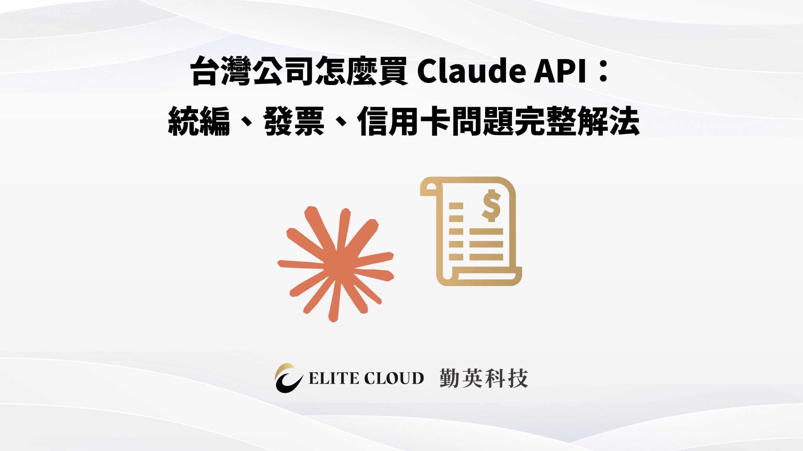台灣公司怎麼買 Claude API｜統編、發票、信用卡問題完整解法