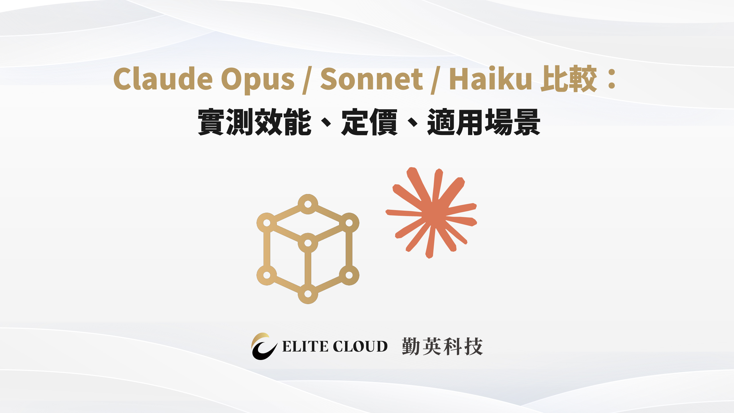Claude Opus / Sonnet / Haiku 比較：實測 + 適用場景｜勤英科技